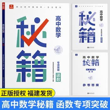 学而思 高中数学秘籍 函数专项突破 高一高二高三高考基础题复习资料
