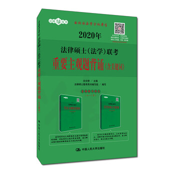 法律硕士(法学)联考重要主观题背诵(含关键词) 2020  考试 白文桥主编 中国人民大学出版社 9