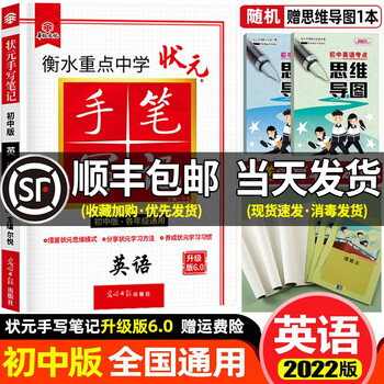 【科目可选】2022版衡水重点中学状元手写笔记初中政治初一初二初三复习资料 初中英语