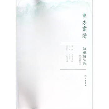 馆藏精品选(故宫博物院3共3张)/东方画谱