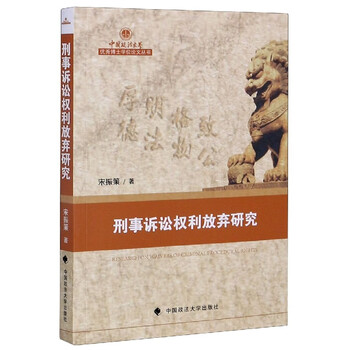 刑事诉讼权利放弃研究/中国政法大学博士学位论文丛书