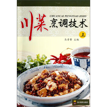 川菜烹调技术(上)【正版图书】