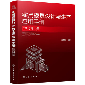 实用模具设计与生产应用手册. 塑料模