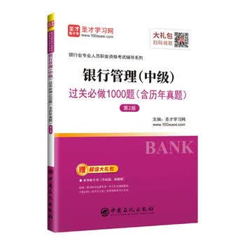 银行管理(中级)过关做1000题 金融与投资 书籍