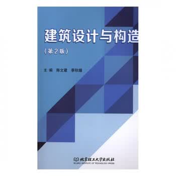 建筑设计与构造 陈文建 书店 建筑制图书籍