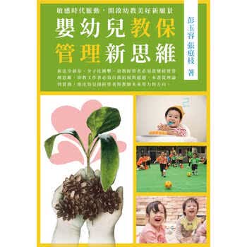 彭玉容 婴幼儿教保管理新思维 山谷文教