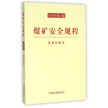 煤矿安全规程(2016年修订版)