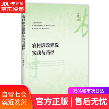 【正版图书】农村廉政建设实践与路径 马丽娟 社会科学文献出版社