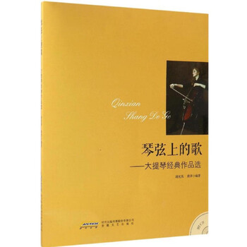 正版琴弦上的 大提琴经典作品选 大提琴基础练习曲教材教程书 安徽文艺出版社 大提琴曲集曲谱书籍 大提
