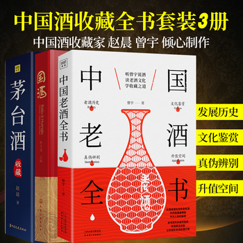 【3册】茅台酒收藏投资大全+中国老酒全书+国酒  茅台酒收藏大典书图志鉴别书鉴定书 正版书籍正版