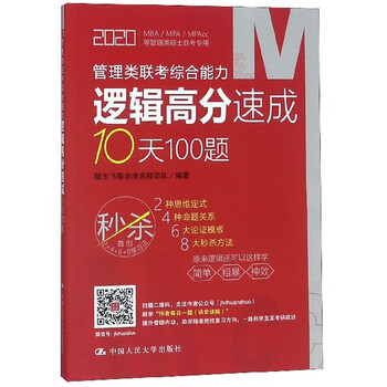 管理类联考综合能力逻辑高分速成10天100题(2020MBA\MPA\MPAcc等管