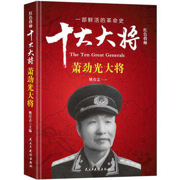 红色将帅.十大大将萧劲光