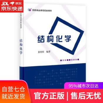 【正版图书】结构化学 景欢旺 科学出版社