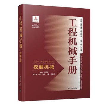 工程机械手册：挖掘机械