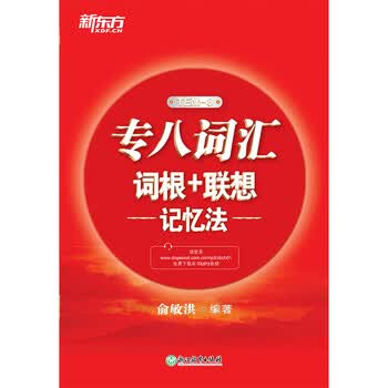 专八词汇词根+联想记忆法