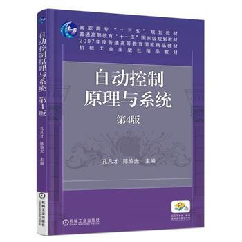 自动控制原理与系统  4版 孔凡才 陈渝光 9787111583530 机械工业出版社