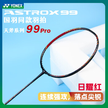 YONEX尤尼克斯天斧系列100ZZ 日产高端羽毛球拍国家队同款 AX-99PRO 日耀红826 4U【图片 价格 品牌 报价】-京东