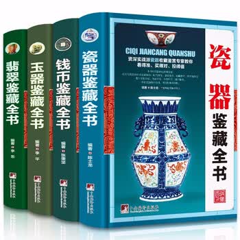 正版书籍 全套4册精装 翡翠收藏与鉴赏+玉器+古钱币+瓷器玉石入门知识百科图书选购翡翠优劣鉴定方法