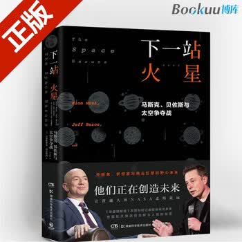 下一站火星：马斯克、贝佐斯与太空争夺战  太空是下一个炙手可热的创业领域 太空创业史 下一站火星