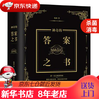 【新华书店 正版书籍】神奇的答案之书梅森吉林美术出版社 正版图书绘本