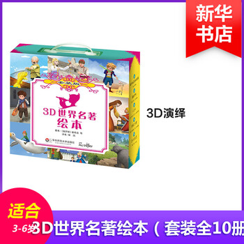 3D世界名著绘本(套装版) 幼儿图书 绘本 早教书 儿童书籍