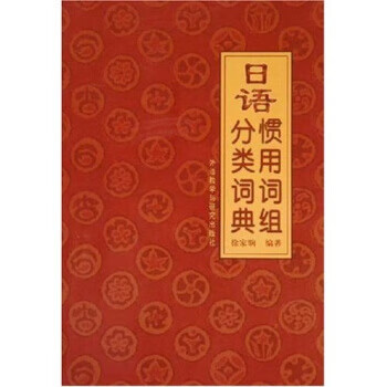 日语惯用词组分类词典 【正版书】