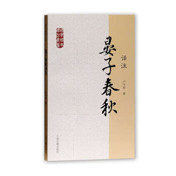 晏子春秋译注/国学经典译注丛书