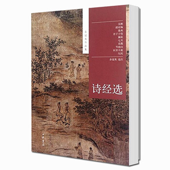 诗经选 正版图书 余冠英 中国古典小说、诗词9787101087543
