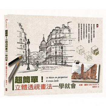 现货台版 Bon Matin53简单 立体透视画法一学就会(二版) 绘画类