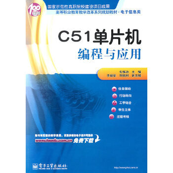 C51单片机编程与应用 孔维功 9787121123412 电子工业出版社