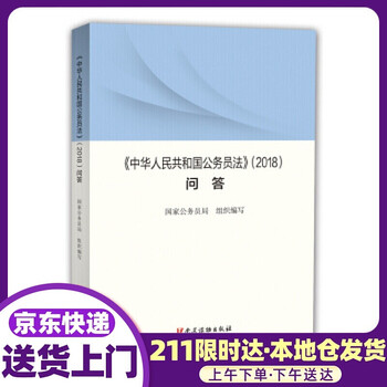 《〈中华人民共和国公务员法〉问答》 国家公务员局 著 党建读物出版社