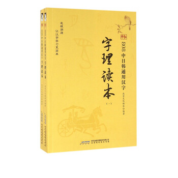 808中日韩通用汉字字理读本(共2册)