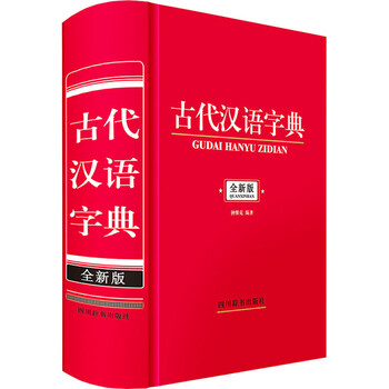 古代汉语字典 全新版 钟维克 编 书籍