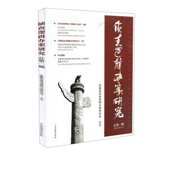 侦查逻辑办案研究  总期 *徽省侦查逻辑办案研究会 9787510214844 中国**出
