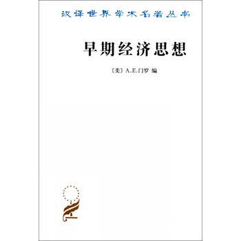 早期经济思想/汉译世界学术名著丛书