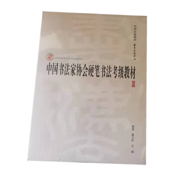 中国书法家协会硬笔书法考级教材套装（初级、中级、高级）（共三册）  东方出版中心 初级