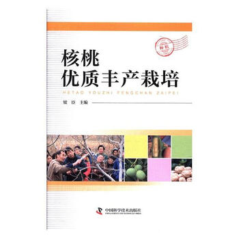 核桃优质丰产栽培/农业/林业/书籍