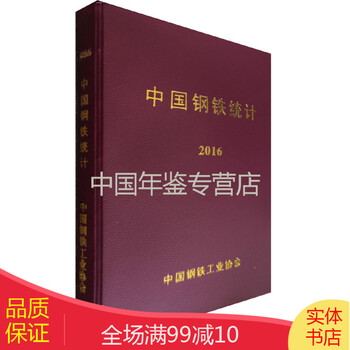 中国钢铁统计2016