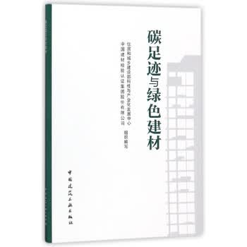 碳足迹与绿色建材