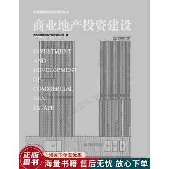 商业地产投资建设