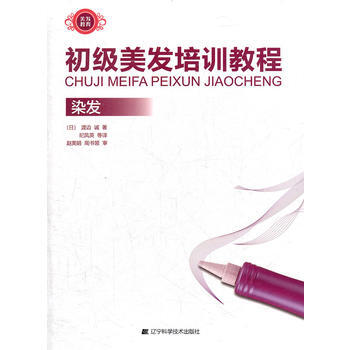 初级美发培训教程-染发