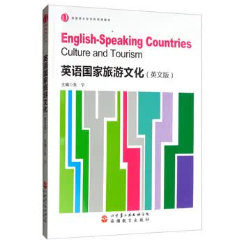 英语国家旅游文化（英文版）