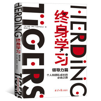 终身学习：领导力篇 托德·亨利（ToddHenry） 著
