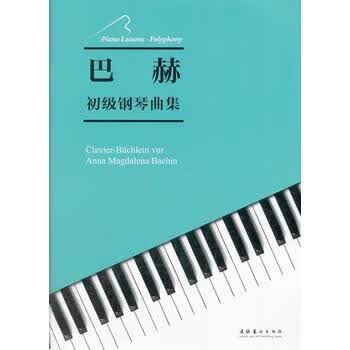 巴赫初级钢琴曲集