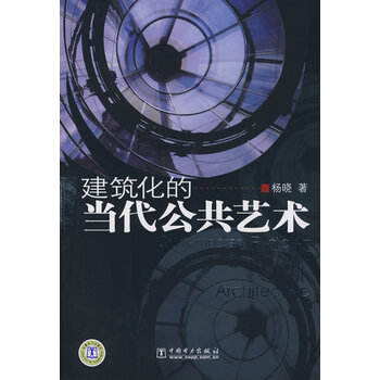建筑化的当代公共艺术【正版图书】