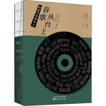 春歌丛台上 对话33位音乐人