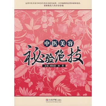 中医美容 秘验绝技 林青 魏睦新