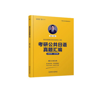 考研公共日语真题汇编:2008年-2019年 考试 书籍