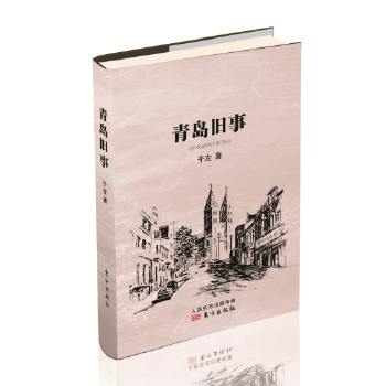 青岛旧事