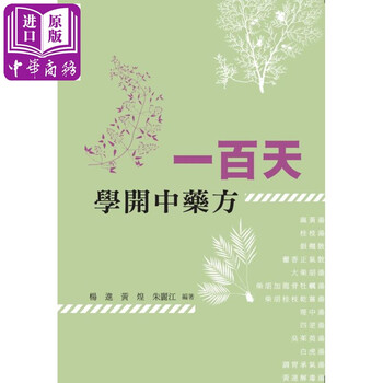 一百天学开中药方 港版原版 杨进 黄煌 朱丽江 香港商务印书馆